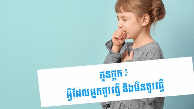 កូនក្អក ៖ អ្វីដែលអ្នកគួរធ្វើ និងមិនគួរធ្វើ