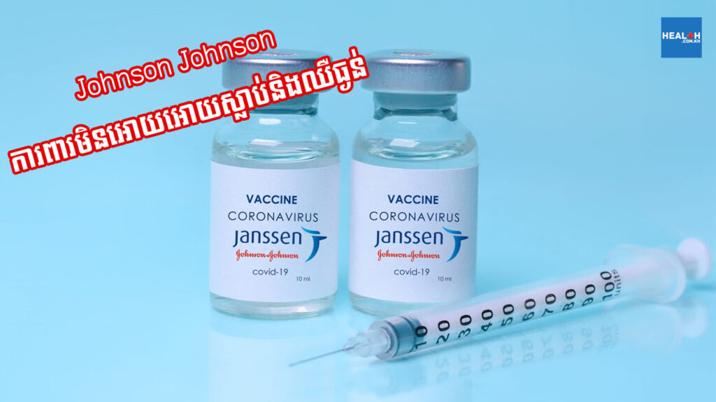 វ៉ាក់សាំង Johnson Johnson ប្រ សិ ទ្ឋ ភាព ខ្លាំង ប្រឆាំង មេរោគ Delta