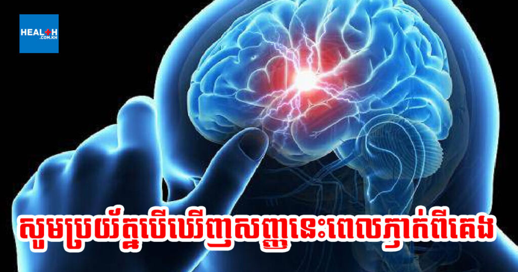 ដាច់សរសៃឈាមខួរក្បាល Archives - Health.com.kh