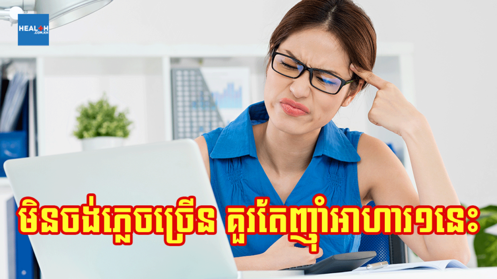 ញ៉ាំអ្វី ទើបអាចបង្កើនការចងចាំបានល្អ?