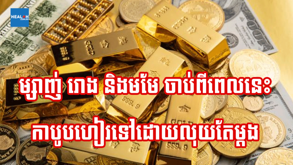 ចាប់ពីពេលនេះ មមែ រោង និងម្សាញ់ លុយដាក់ចូលកាបូបមិនអស់ទេ