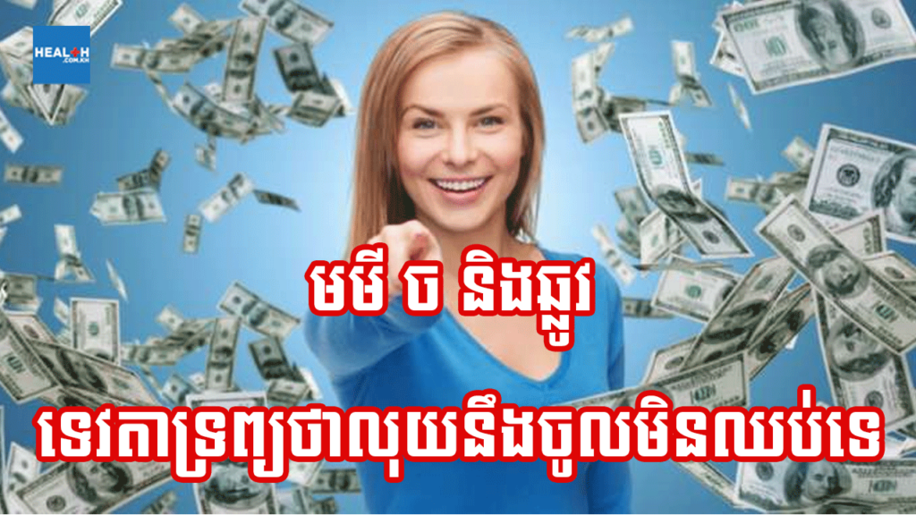 ឆ្លូវ ច និងមមី ទេវតាទ្រព្យថាលុយអ្នកយកមិនអស់ទេ