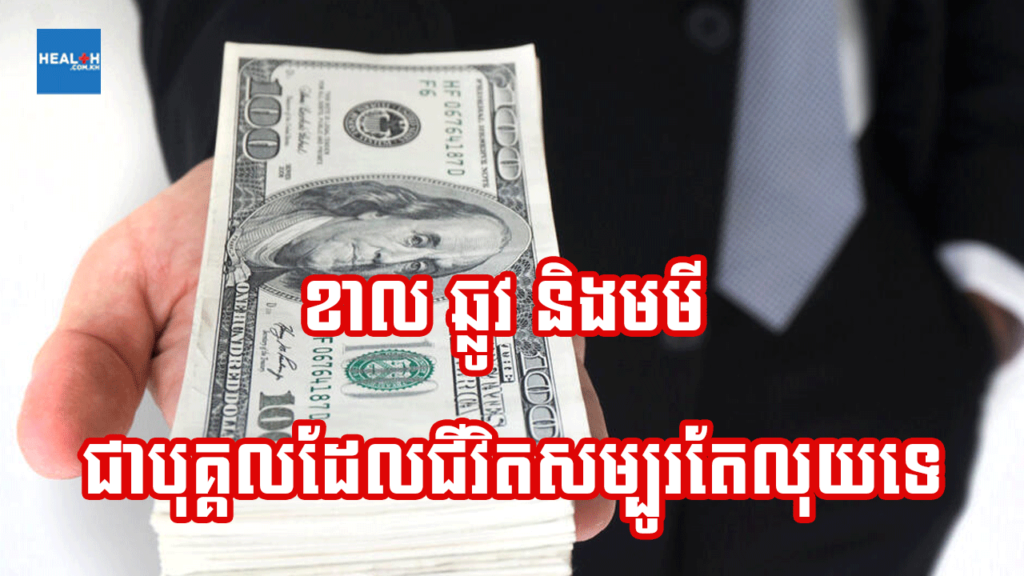 មមី ឆ្លូវ និងខាល មានជីវិតដែលសម្បូរតែលុយទេ - Health.com.kh