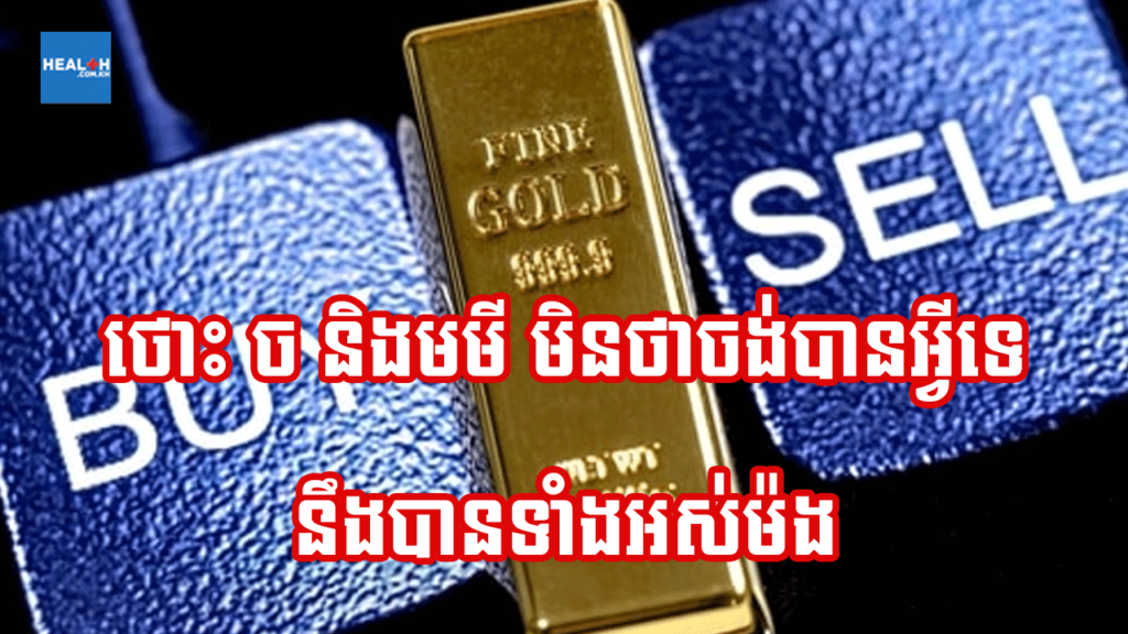 មមី ច និងថោះ ប៉ងអ្វីបាននឹង - Health.com.kh