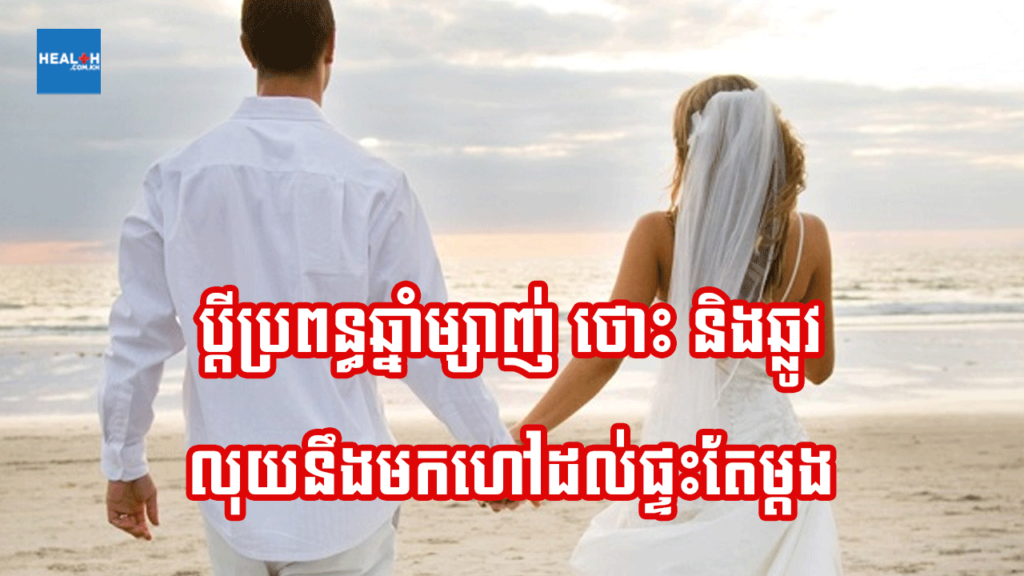 ប្តីប្រពន្ធបើមានឆ្នាំ៣នេះ(ឆ្លូវ ថោះ ម្សាញ់) លុយមិនអញ្ជើញក៏មកដល់ដែរ
