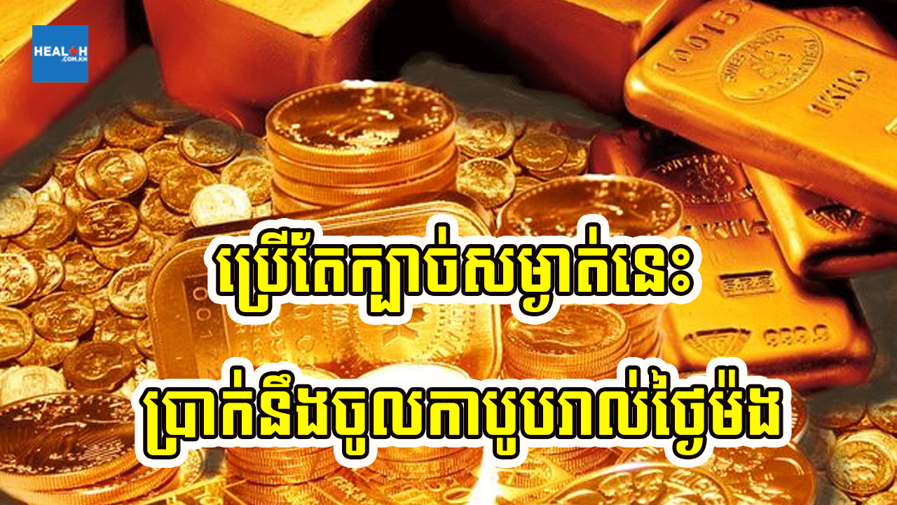 អាថ៌កំបាំងសាមញ្ញក្នុងការបង្កើនលាភឲ្យរត់ចូលមក