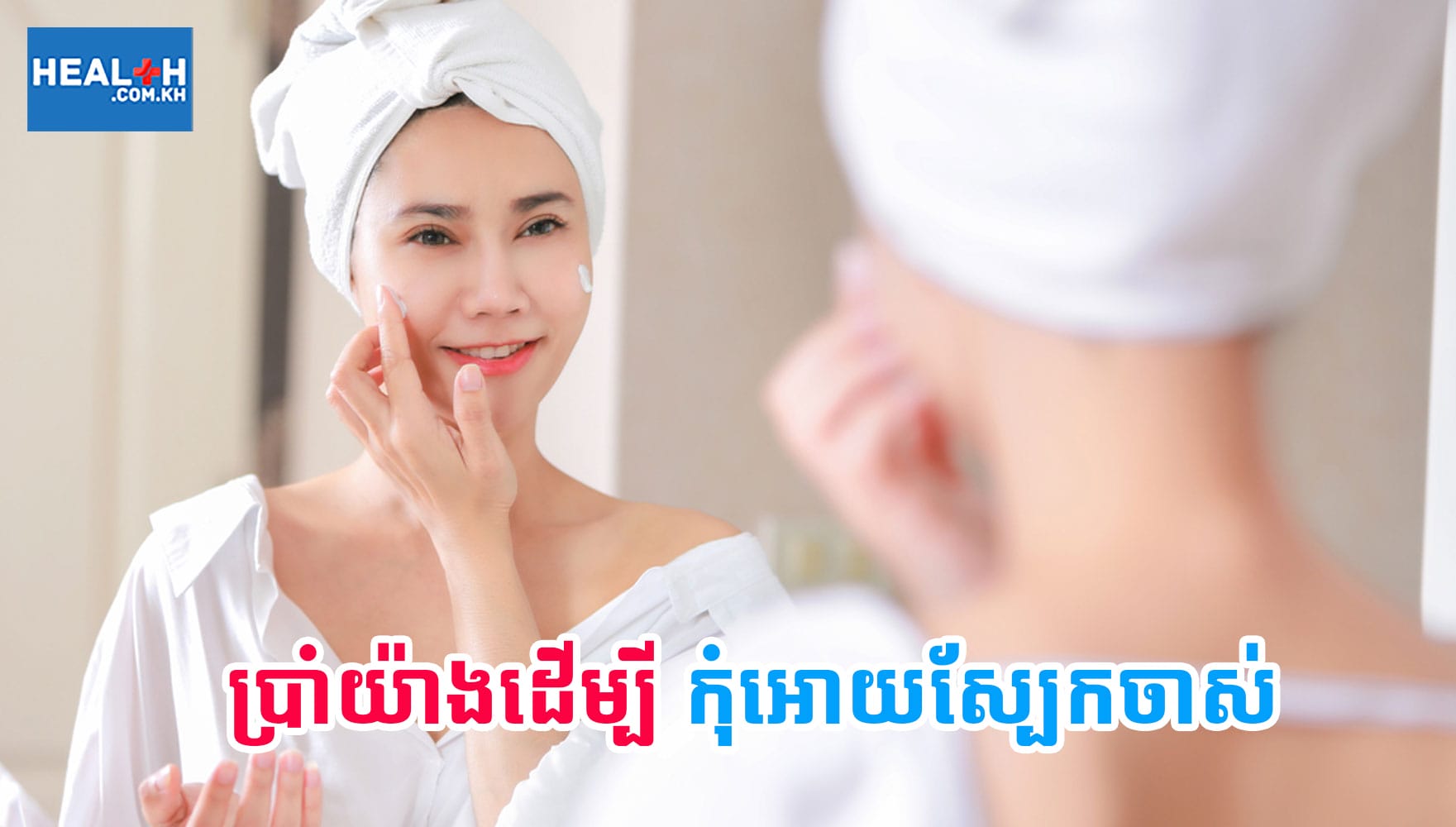 ប្រាំយ៉ាងដើម្បីកុំអោយស្បែកចាស់