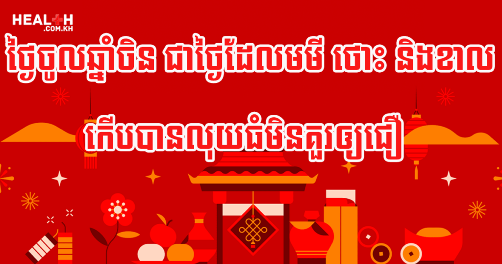 ខាល ថោះ និងមមី ថ្ងៃចូលឆ្នាំចិន ជាថ្ងៃអ្នកកើបលុយ