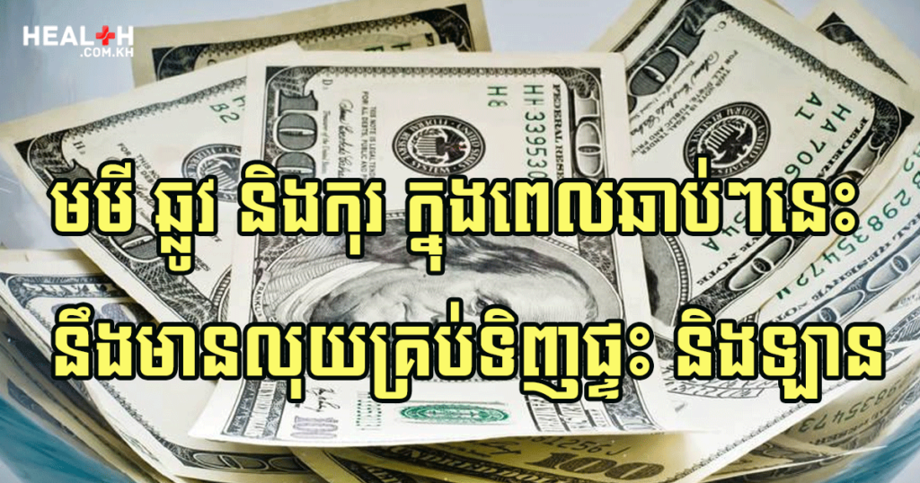 កុរ ឆ្លូវ និងមមី ក្នុងពេលថ្មីៗនេះ ចំណូលនឹងឡើងខ្លាំងណាស់