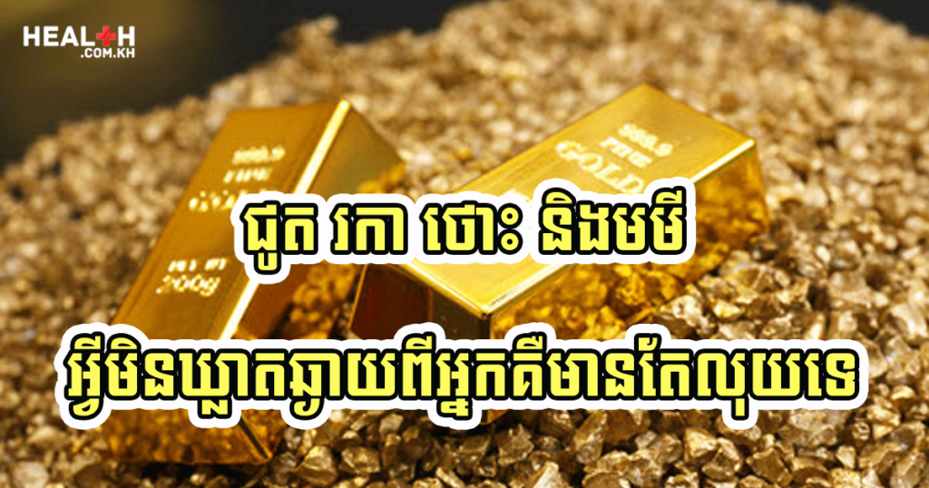 មមី ថោះ រកា និងជូត លុយមិនដែរឃ្លាតឆ្ងាយពីអ្នកទេ