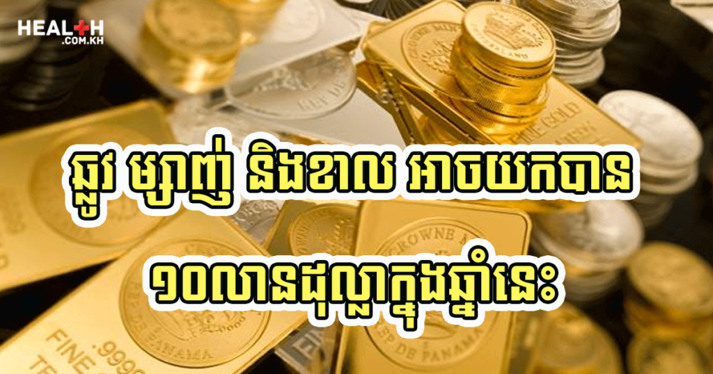 ខាល ម្សាញ់ និងឆ្លូវ ឆ្នាំនេះអាចចំណេញបាន១០លានដុល្លា