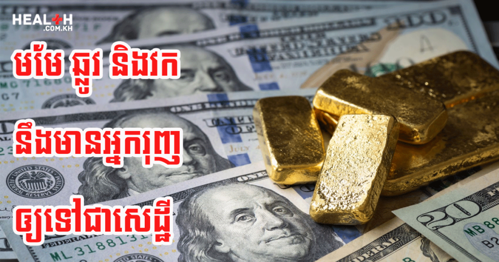 វក ឆ្លូវ និងមមែ នឹងមានគេជួយឲ្យក្លាយជាអ្នកមាន