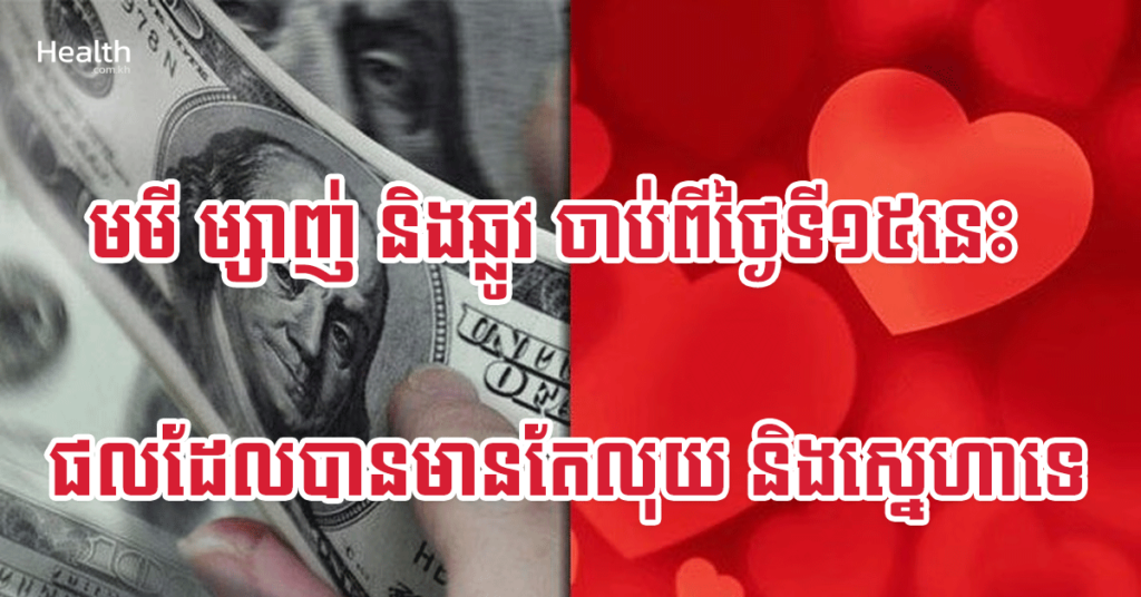 ចាប់ពីថ្ងៃទី១៥ ឆ្លូវ ម្សាញ់ និងមមី បានផលទាំងលុយ និងស្នេហា