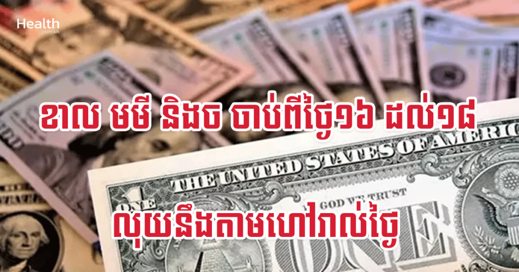 ច មមី និងខាល ថ្ងៃ១៦ដល់១៨ លុយរត់ដេញម៉ង