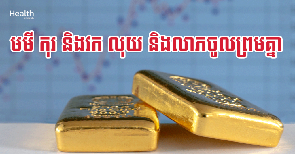 វក កុរ និងមមី លាភក៏ច្រើន លុយក៏ច្រើន