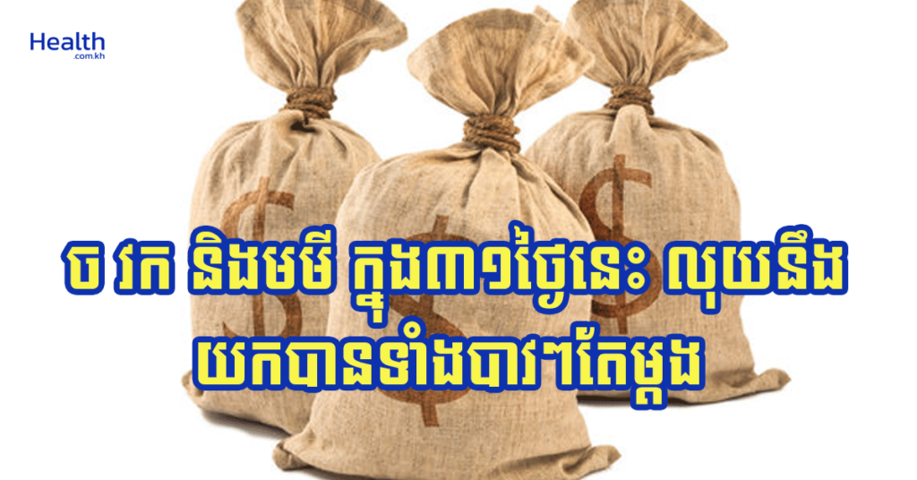 ក្នុង៣១ថ្ងៃនេះ មមី វក និងច នឹងយកលុយជាបាវម៉ង