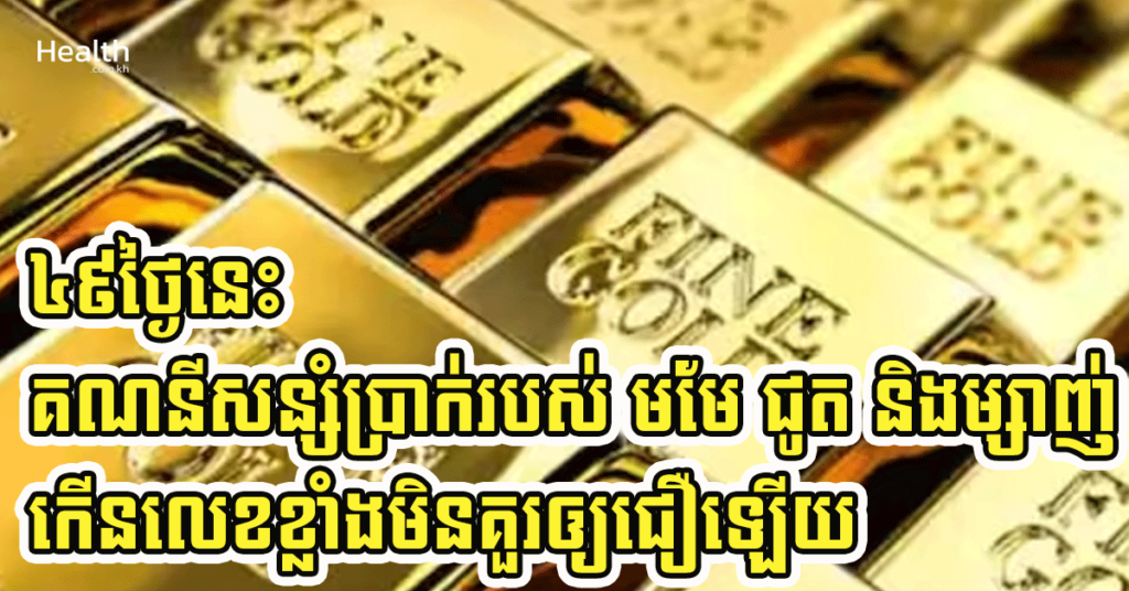 ៤៩ថ្ងៃ ម្សាញ់ ជូត និងមមែ ទេវតាទ្រព្យនឹងធ្វើឲ្យគណនីអ្នកឡើងខ្លាំង
