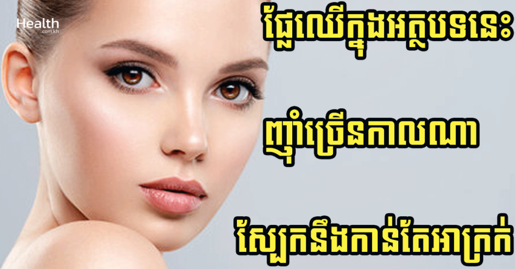 ផ្លែឈើនេះ មិនគួរញ៉ាំច្រើនទេ ព្រោះអាចបំផ្លាញស្បែករបស់អ្នក