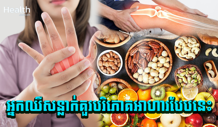 អ្នកឈឺសន្លាក់គួរបរិភោគអាហារបែបនេះ