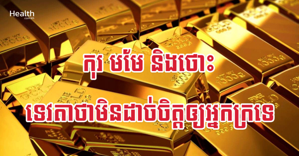 ថោះ មមែ និងកុរ ទេវតាមិនដាច់ចិត្តឲ្យក្រទេ