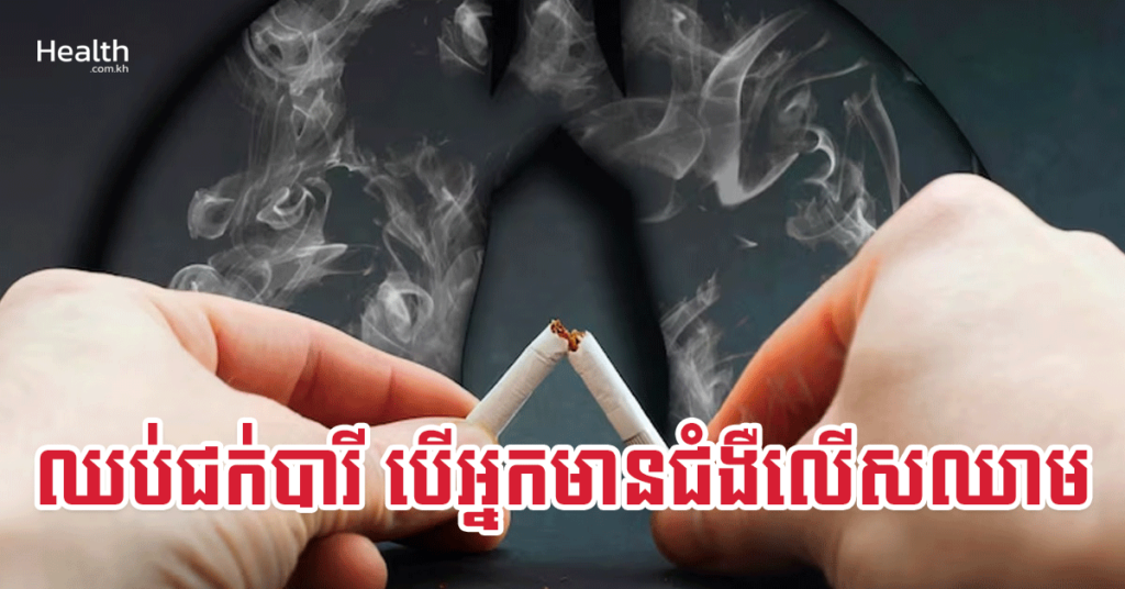 ឈប់ជក់បារី បើអ្នកមានជំងឺលើសឈាម - Health.com.kh