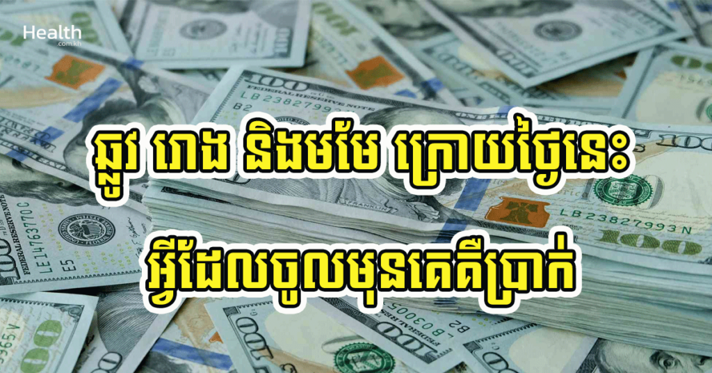 ក្រោយថ្ងៃ៣១ មមែ រោង និងឆ្លូវ អ្វីដែលចូលទ្វេដងគឺលុយ