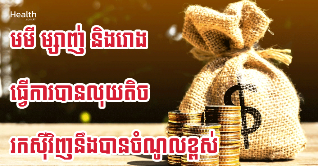 រោង ម្សាញ់ និងមមី ធ្វើការមិនសូវបានលុយដូចរកស៊ីទេ - Health.com.kh