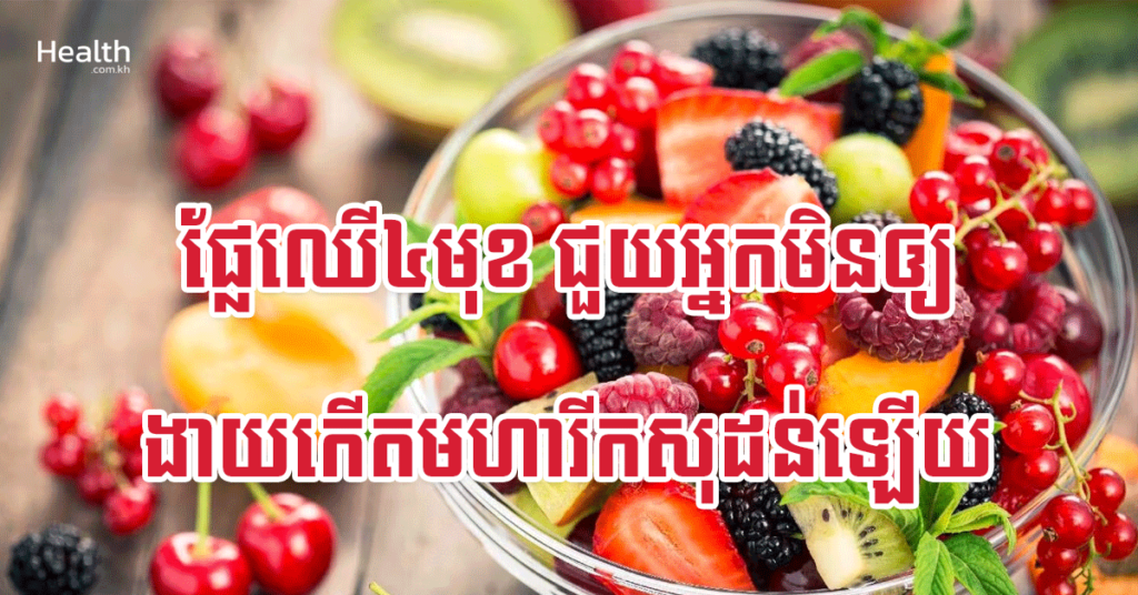 មិនចង់ឲ្យសុដន់កើតជំងឺ ផ្លែឈើទាំង៤ប្រភេទ ជួយអ្នកបាន - Health.com.kh