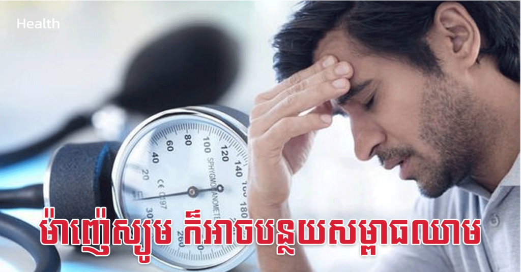 ម៉ាញ៉េស្យូម ក៏អាចបន្ថយសម្ពាធឈាម