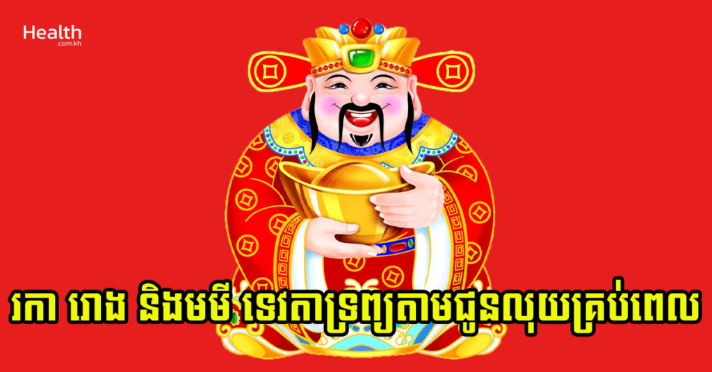 មមី រោង និងរកា ទេវតាទ្រព្យតាមឲ្យលុយគ្រប់ពេល