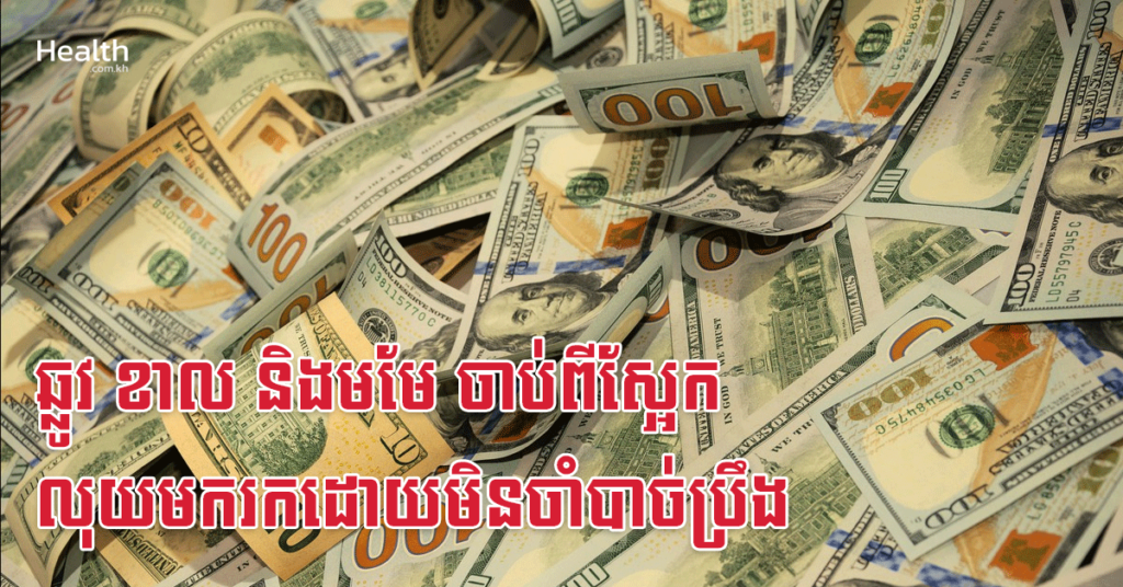 ឆ្លូវ ខាល និងមមែ ចាប់ពីស្អែក លុយមករកដោយមិនចាំបាច់ប្រឹង