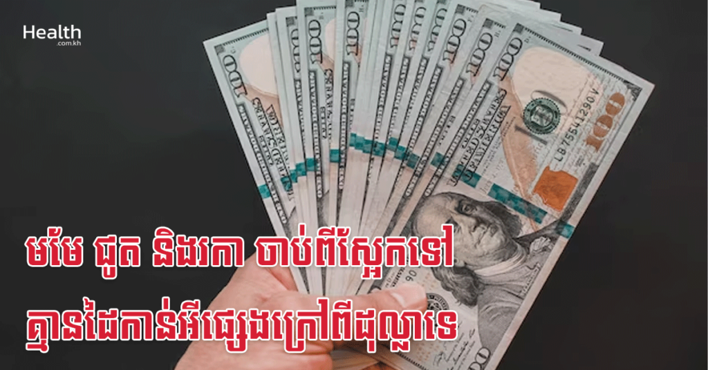 មមែ ជូត និងរកា ចាប់ពីស្អែកទៅ គ្មានដៃកាន់អីផ្សេងក្រៅពីដុល្លាទេ - Health ...