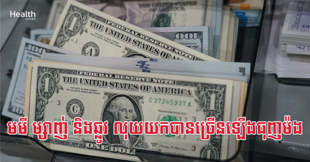 មមី ម្សាញ់ និងឆ្លូវ លុយយកបានច្រើនឡើងធុញម៉ង - Health.com.kh