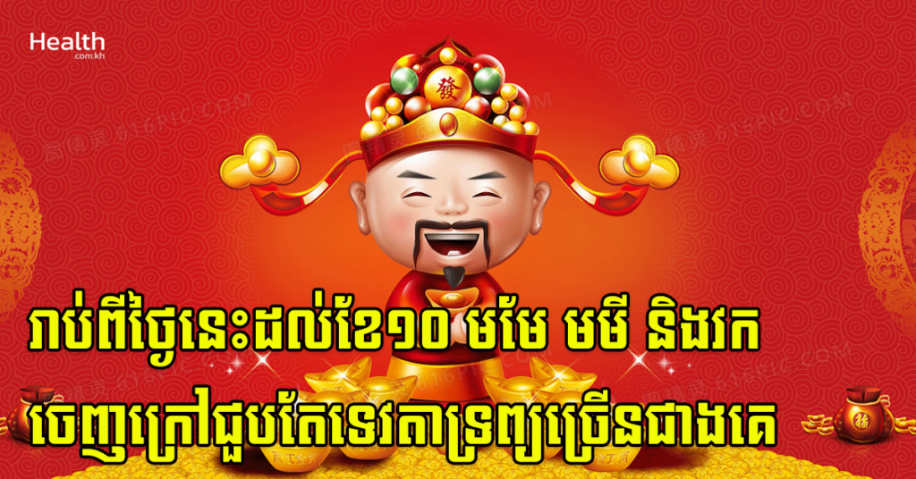 រាប់ពីថ្ងៃនេះដល់ខែ១០ មមែ មមី និងវក ចេញក្រៅជួបតែទេវតាទ្រព្យច្រើនជាងគេ