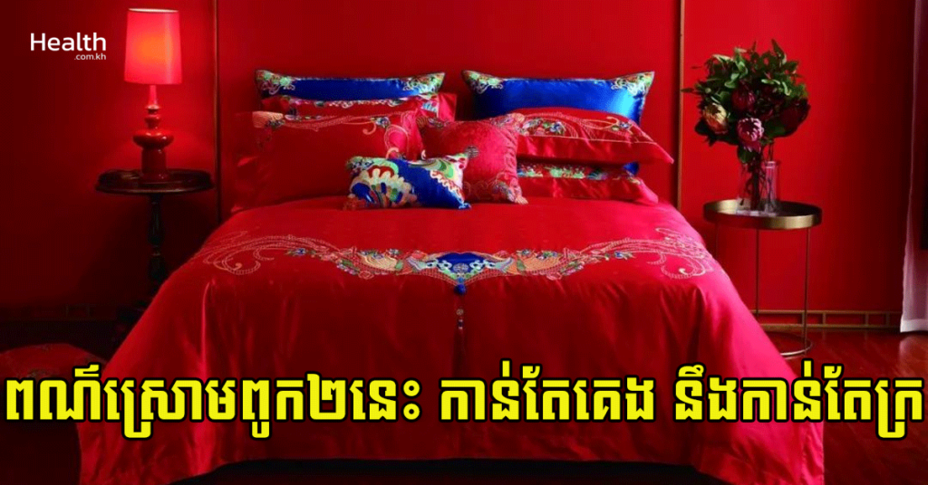 ពណ៌ស្រោមពូក២នេះ កាន់តែគេង នឹងកាន់តែក្រ