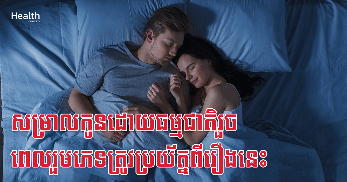 សម្រាលកូនដោយធម្មជាតិរួច ពេលរួមភេទត្រូវប្រយ័ត្នពីរឿងនេះ