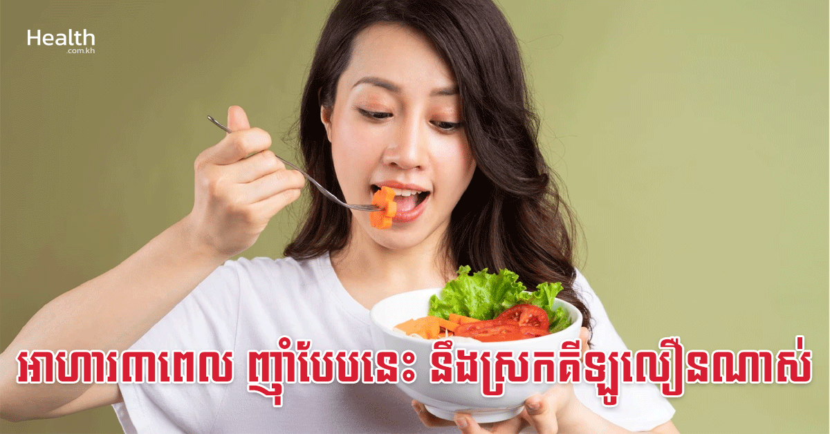 អាហារ៣ពេល ញ៉ាំបែបនេះ នឹងស្រកគីឡូលឿនណាស់