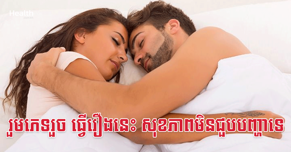រួមភេទរួច ធ្វើរឿងនេះ សុខភាពមិនជួបបញ្ហាទេ