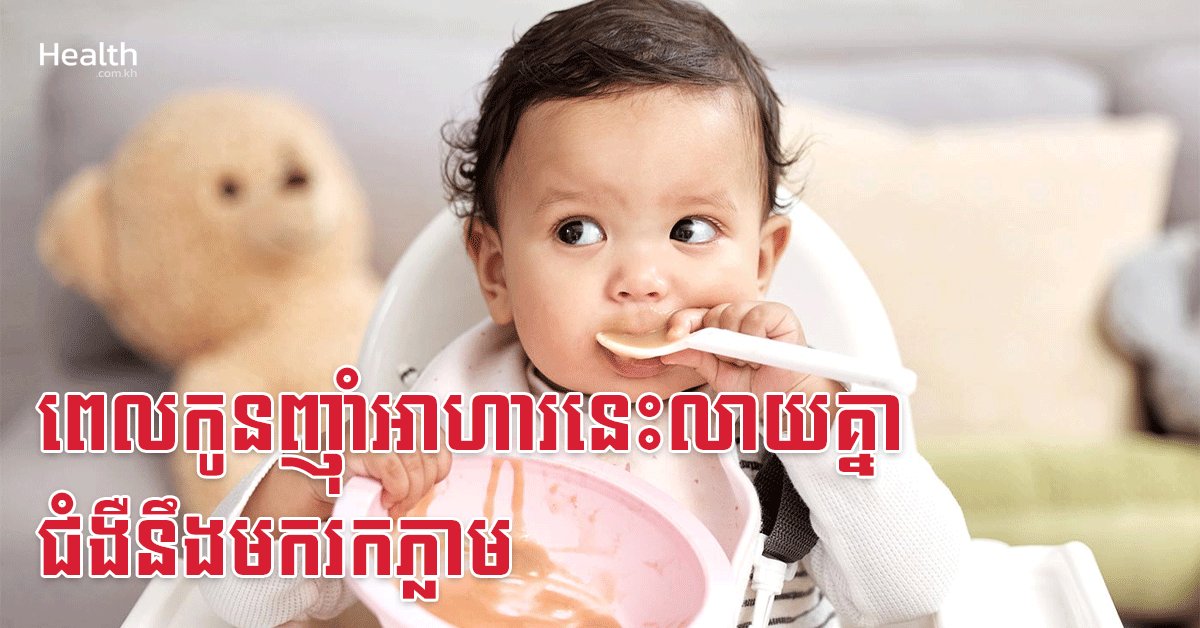 ពេលកូនញ៉ាំអាហារនេះលាយគ្នា ជំងឺនឹងមករកភ្លាម
