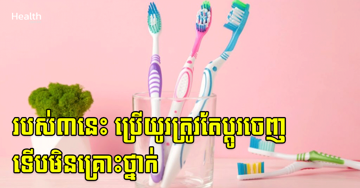 របស់៣នេះ ប្រើយូរត្រូវតែប្តូរចេញ ទើបមិនគ្រោះថ្នាក់