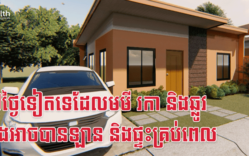 ៧ថ្ងៃទៀតទេដែលមមី រកា និងឆ្លូវ នឹងអាចបានឡាន និងផ្ទះគ្រប់ពេល