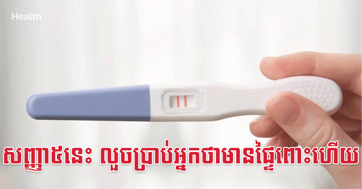 សញ្ញា៥នេះ លួចប្រាប់អ្នកថាមានផ្ទៃពោះហើយ