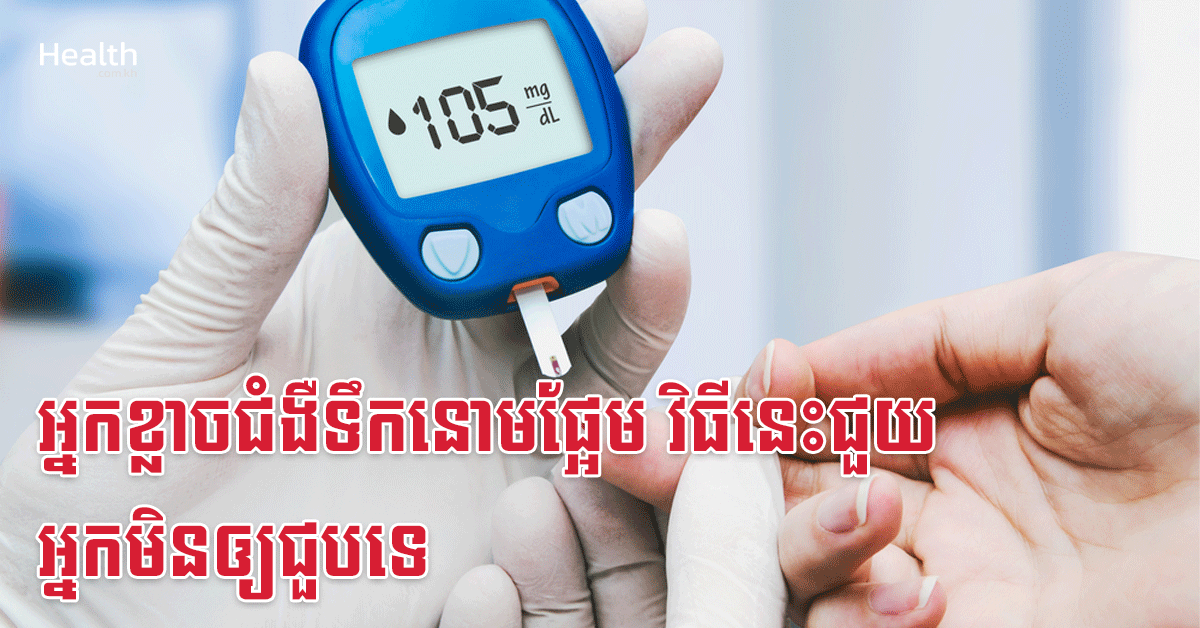 អ្នកខ្លាចជំងឺទឹកនោមផ្អែម វិធីនេះជួយអ្នកមិនឲ្យជួបទេ