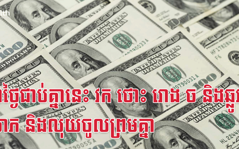 ៣ថ្ងៃជាប់គ្នានេះ វក ថោះ រោង ច និងឆ្លូវ លាភ និងលុយចូលព្រមគ្នា - Health ...