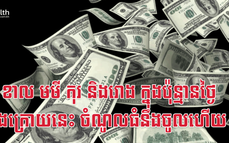 ច ខាល មមី កុរ និងរោង ក្នុងប៉ុន្មានថ្ងៃចុងក្រោយនេះ ចំណូលធំនឹងចូលហើយ